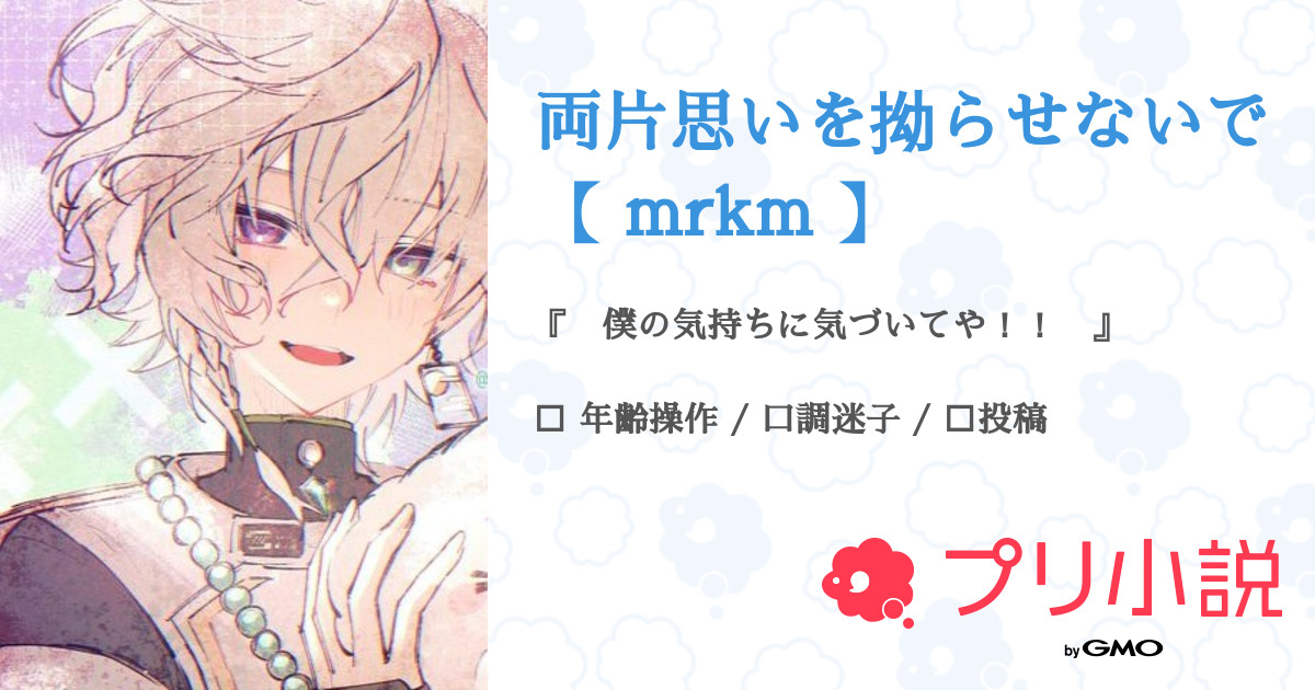 両片思いを拗らせないで【 mrkm 】 - 全10話 【連載中】（ ︎︎鈴音 ︎︎さんの夢小説） | 無料スマホ夢小説ならプリ小説 byGMO